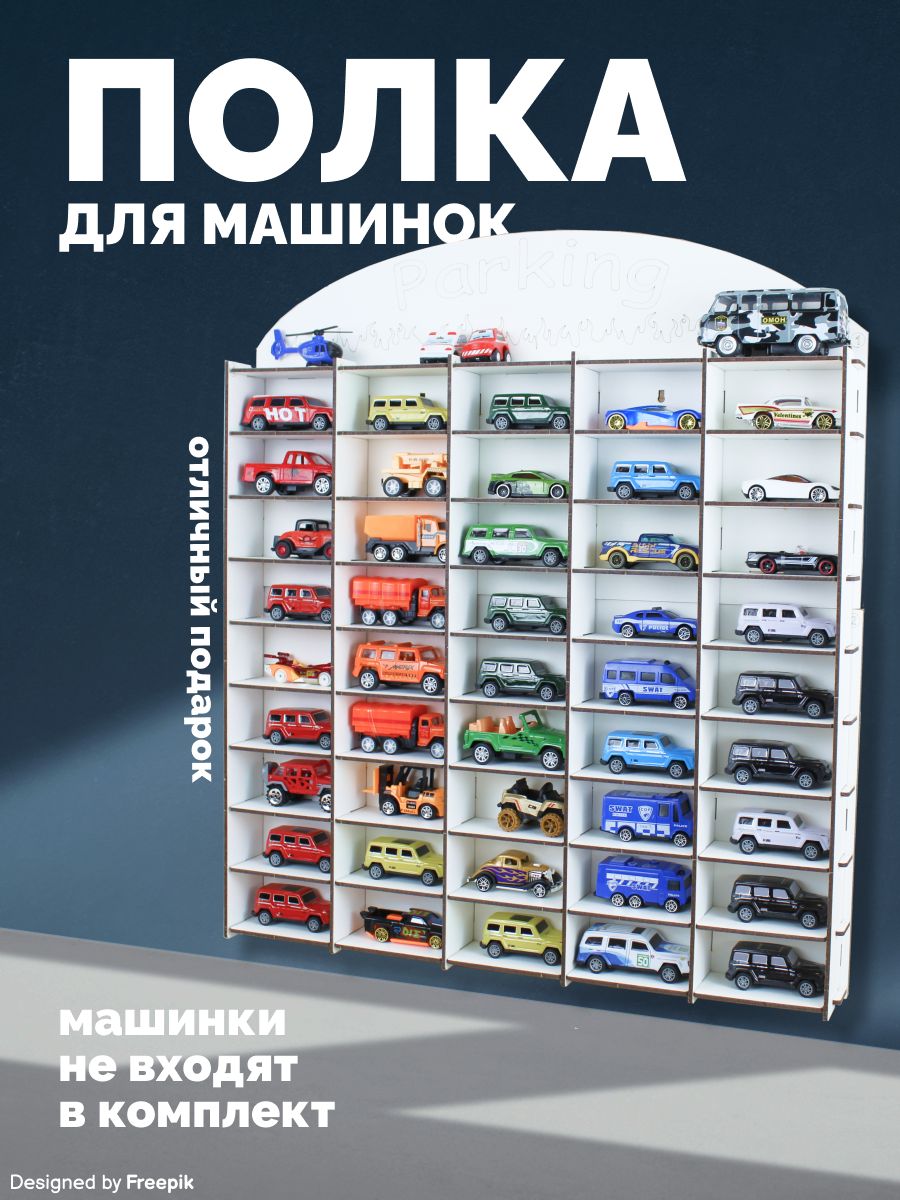 Парковка для машинок Полка настенная для моделей машинок