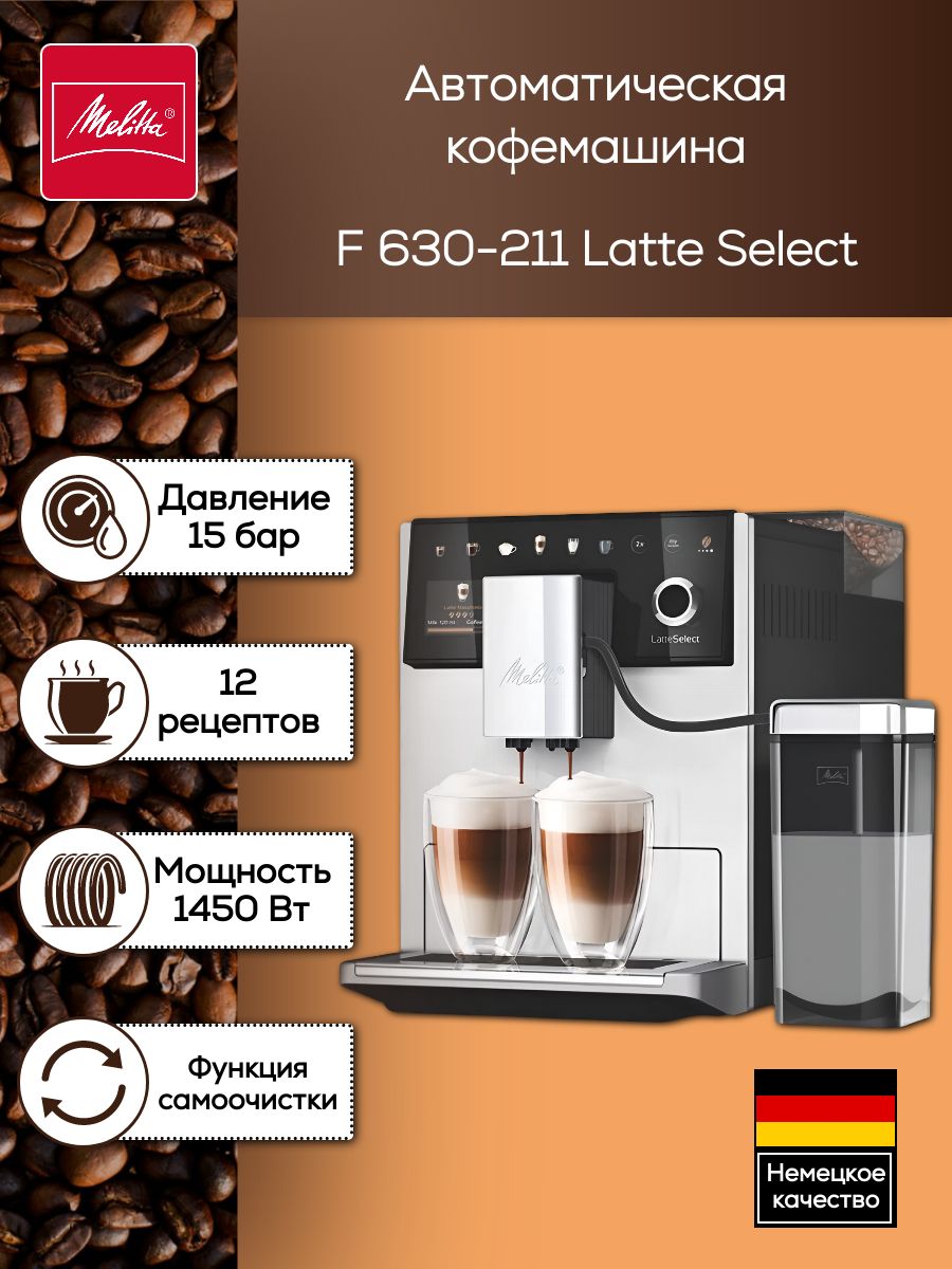 Кофемашина автоматическая Melitta F 630-211 Latte Select
