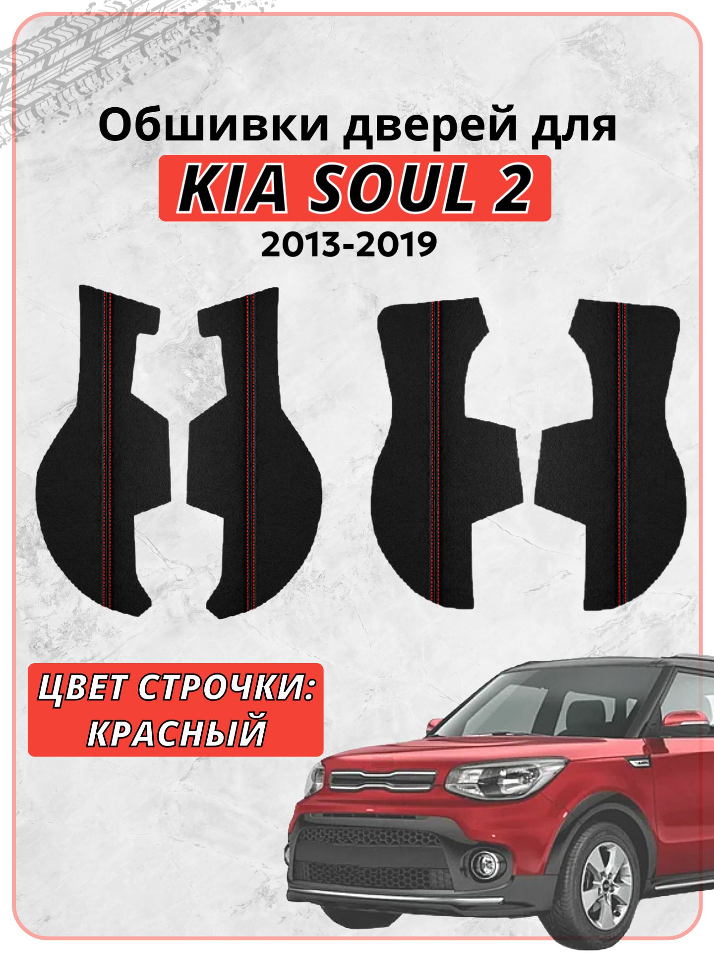 Вставки в дверные карты для Киа Соул 2 / Kia Soul 2 (2013-2019 г. в.), чёрная экокожа, красная двойная строчка, накладки, обшивка тюнинг