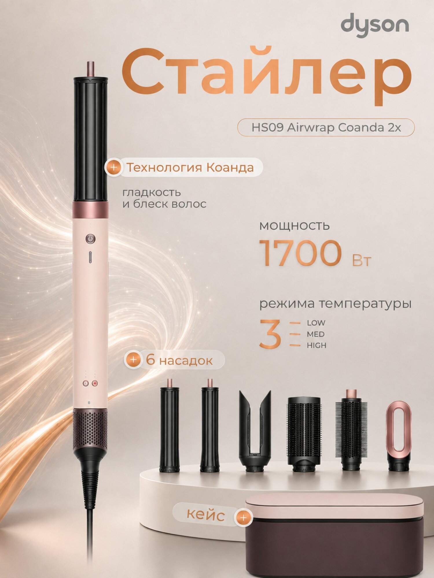 Стайлер Dyson HS09 Airwrap Coanda 2x, 6 насадок, выпрямление и локоны