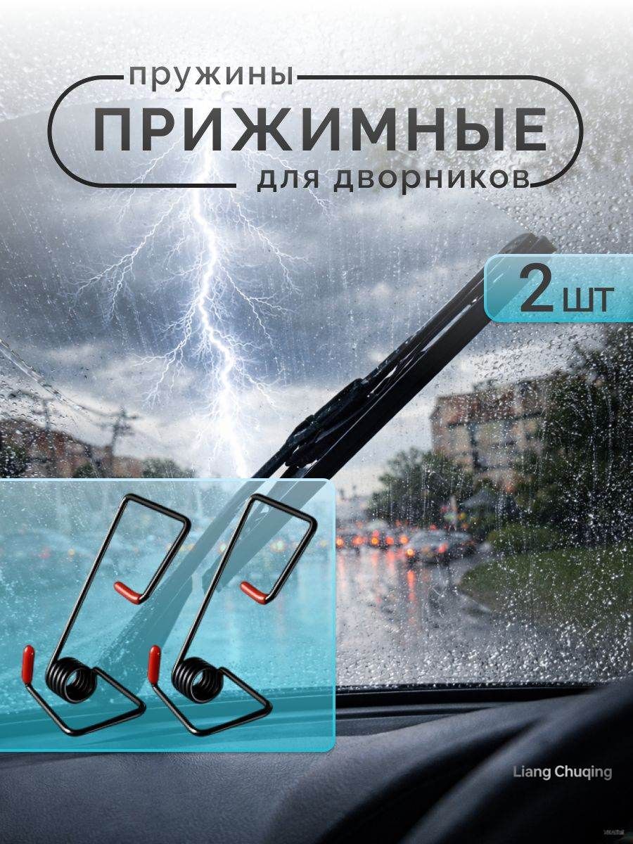 Пружины для дворников авто усилитель стеклоочистителя для плотного прижима, пружины на дворники, подходит для форсунки омывателя лобового