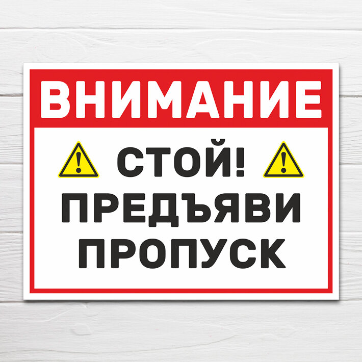 Табличка "Стой, предъяви пропуск", 40х30 см, ПВХ