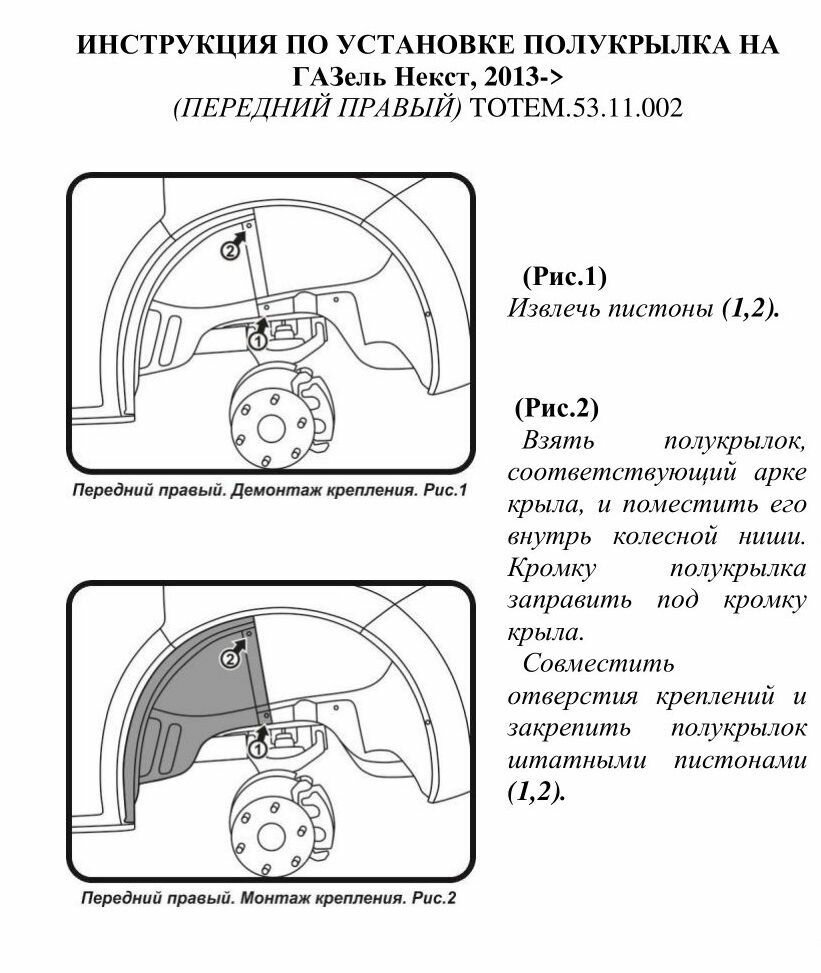 Комплект передних полукрылок, подходят для ГАЗель Некст, 2013-, 2 элемента Газель некст