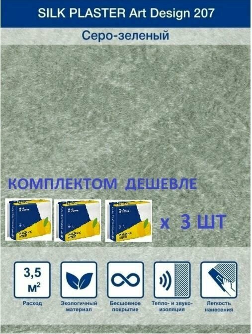 Жидкие обои Silk Plaster Арт Дизайн 207 шелк, комплект 3шт (до 10.5кв. м) серо-зеленый