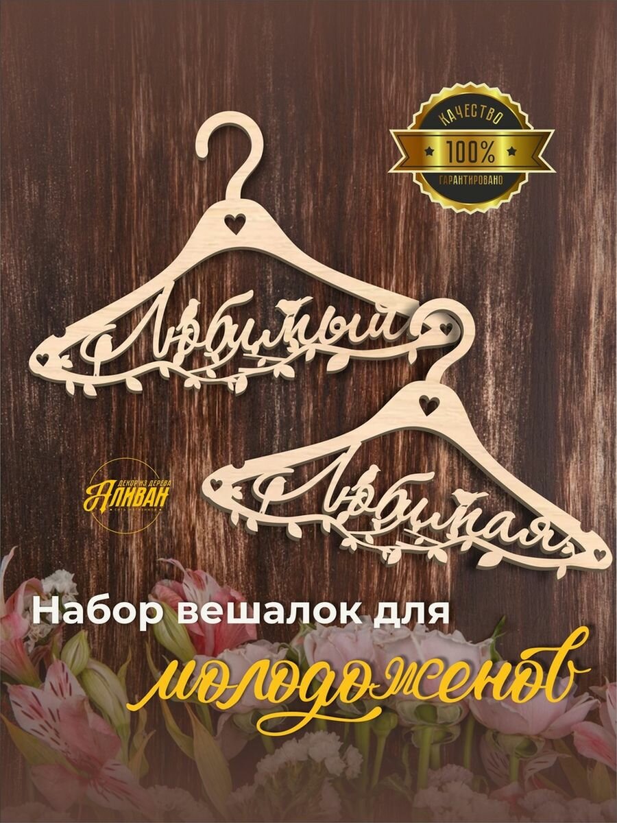 Набор свадебных вешалок для молодоженов "Любимый + Любимая" в натуральном цвете
