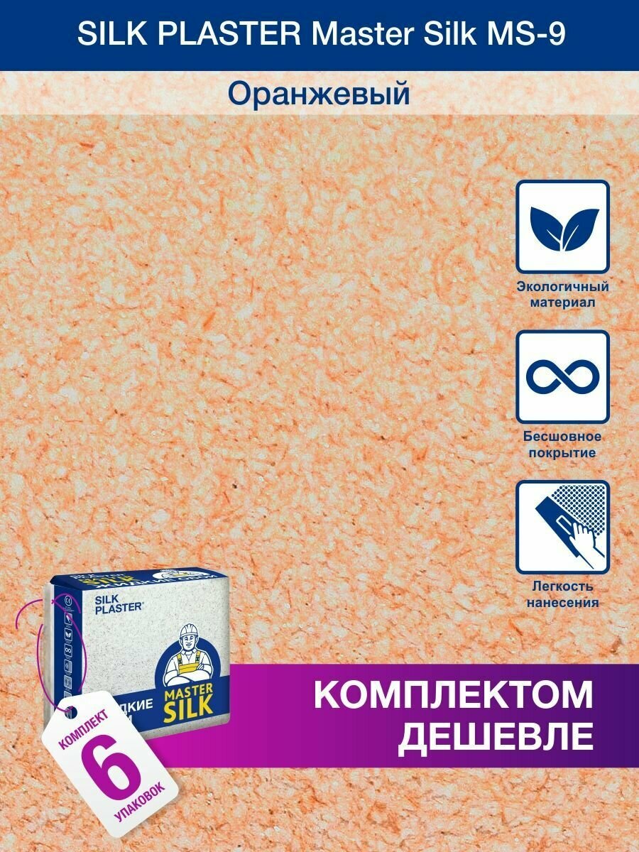 Жидкие обои Silk Plaster Мастер Cилк 09 комплект 6 шт (до 30кв. м) оранжевый