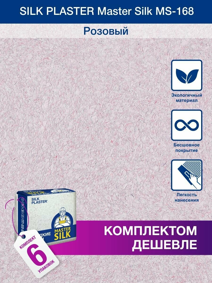 Жидкие обои Silk Plaster Мастер Cилк 168 комплект 6 шт (до 30кв. м) светло-сиреневый
