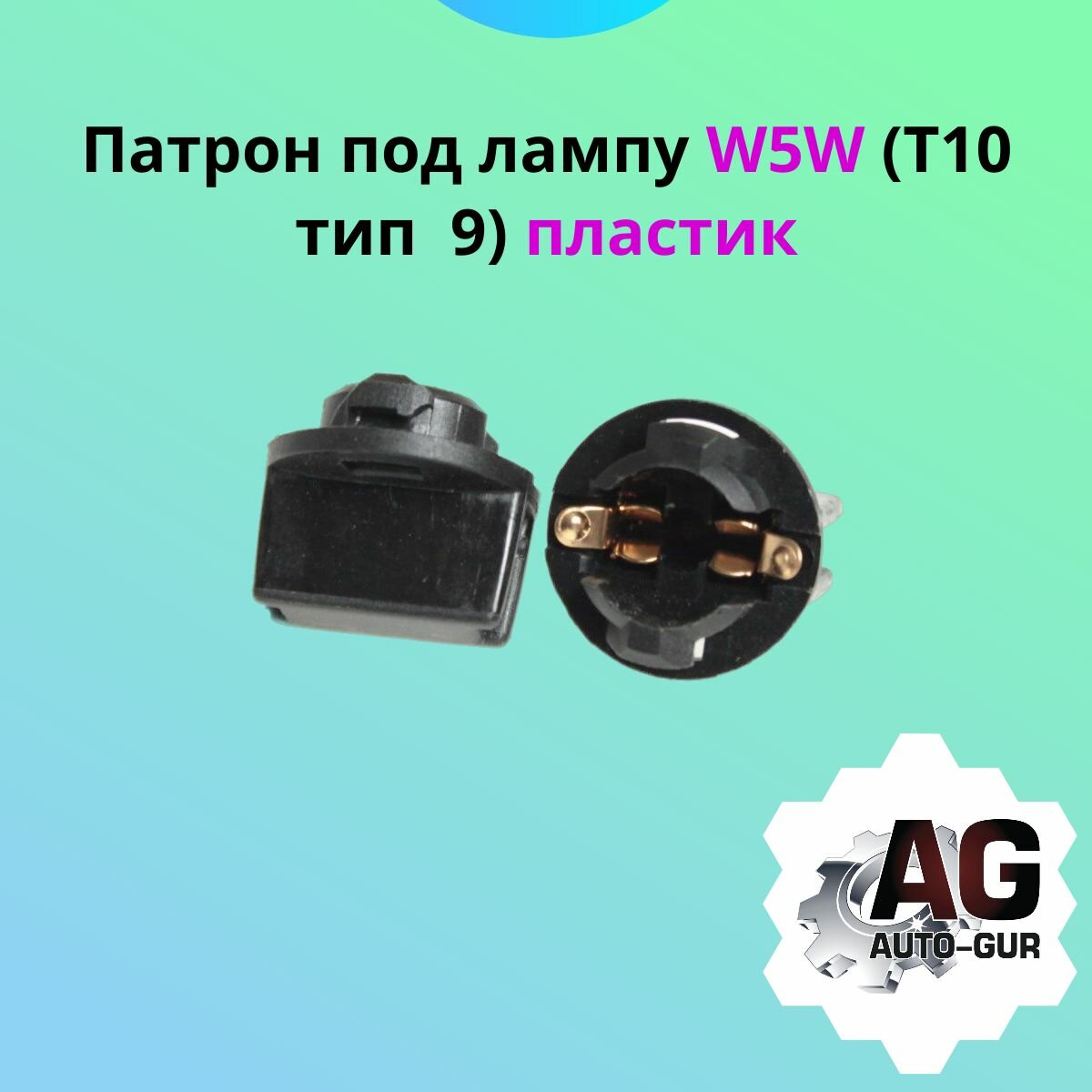 Патрон под лампу W5W (Т10 тип 9) пластик