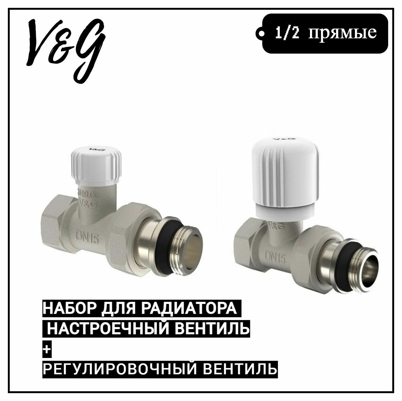 Набор регулировочных и запорных кранов для радиатора 1/2 прямые VALOGIN