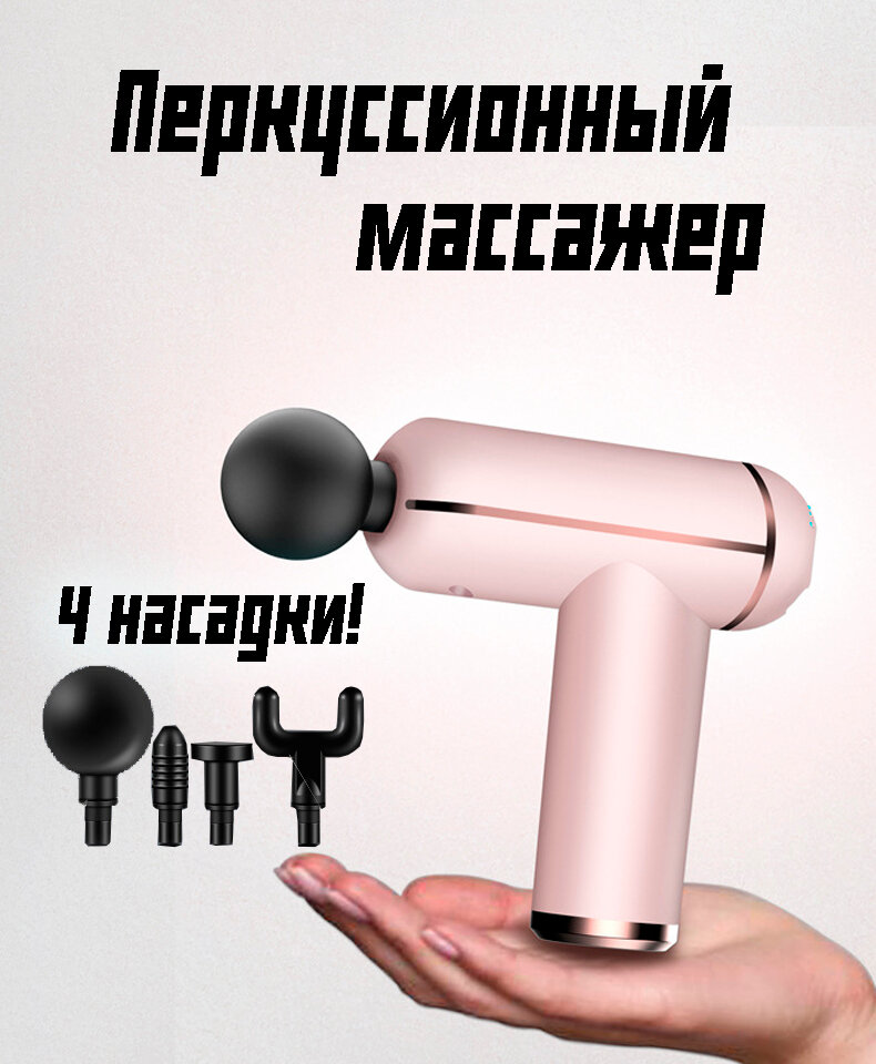 Перкуссионный массажер для оздоровительного массажа тела, ног, спины, шеи, поясницы, головы, лица, светло-розовый
