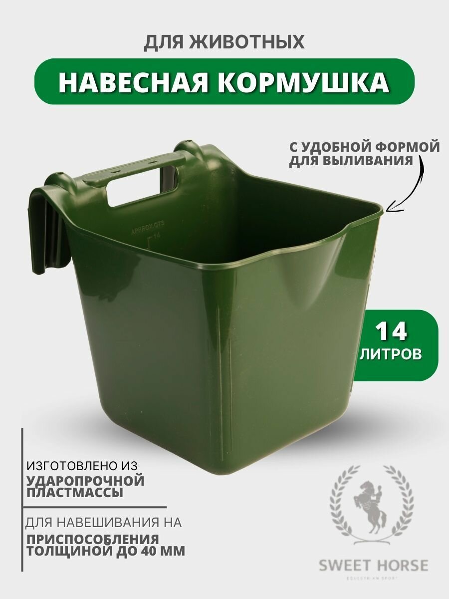 Sweethorse / Навесная кормушка - ведро14 л, пластик, зеленый
