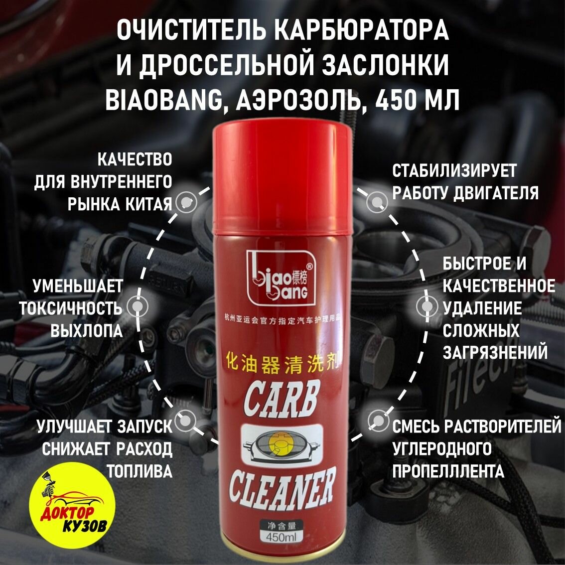 Очиститель карбюратора и дроссельной заслонки BiaoBang, аэрозоль, объём 450 мл