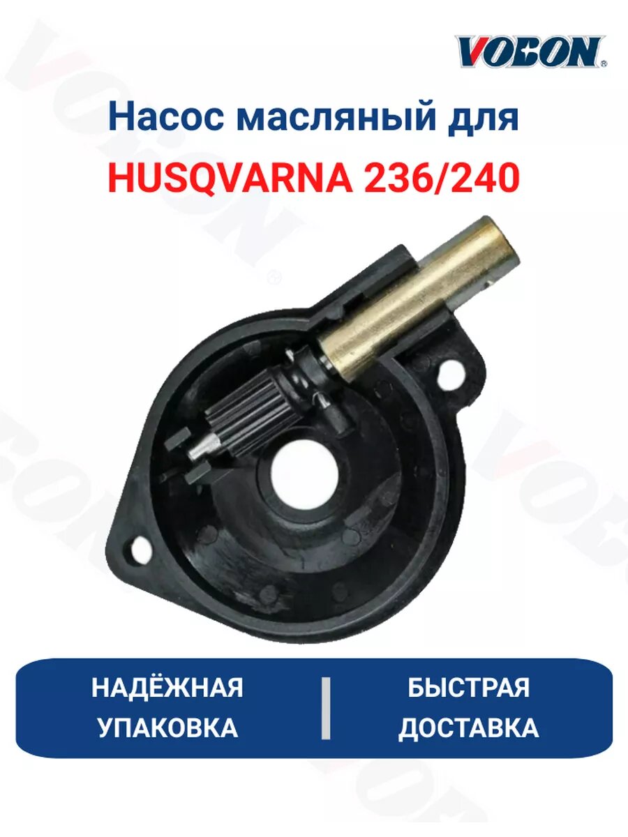 Насос масляный для бензопилы HUSQVARNA 236/240