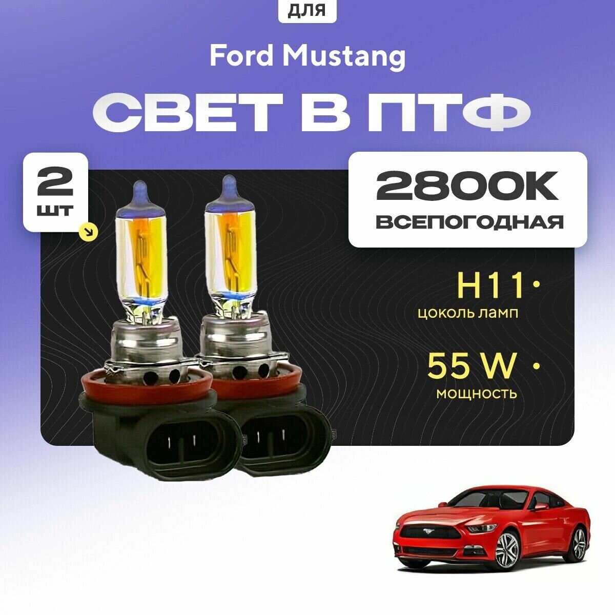 Всесезонные галогеновые лампочки 2800К H11 в ПТФ для Ford Mustang. H11 в туманки для Форд мустанг. Галоген в противотуманные фары