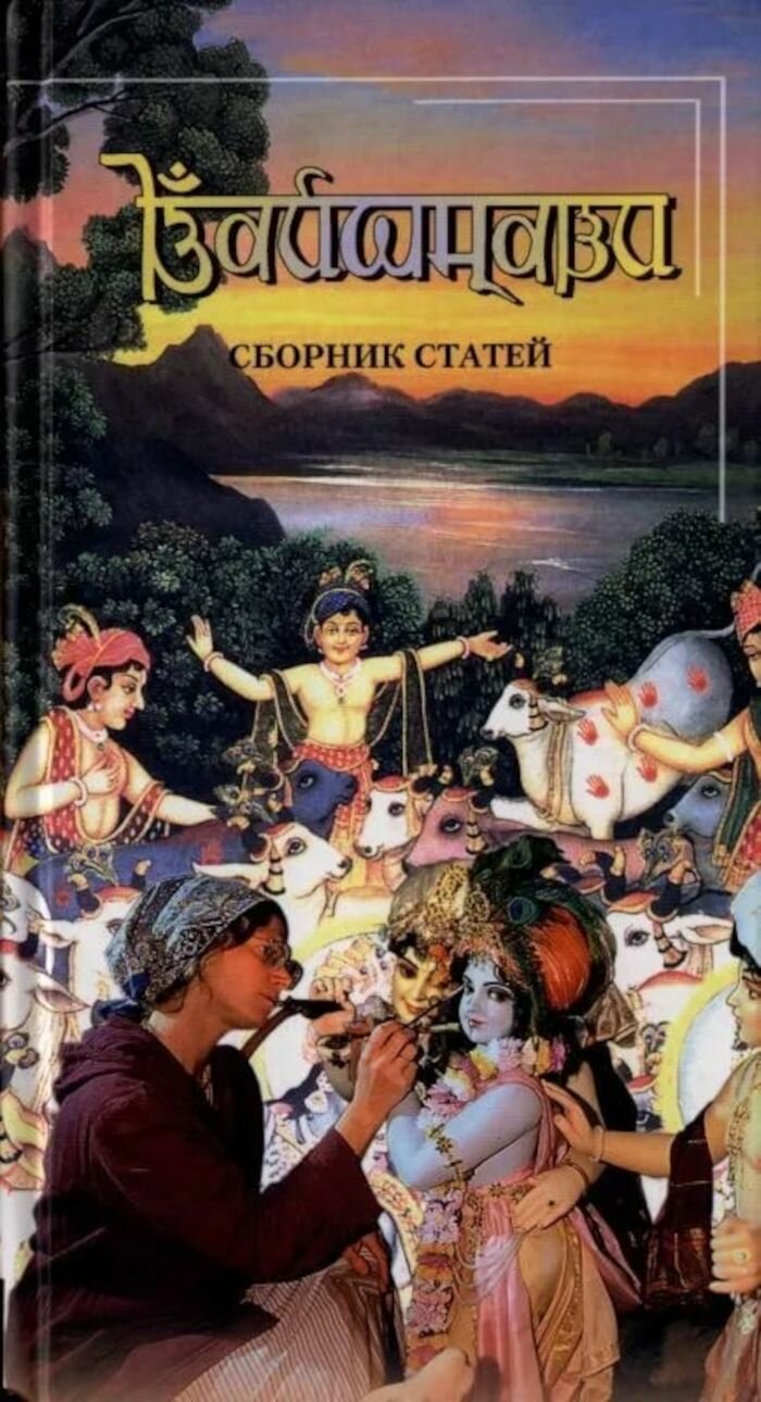 Вайшнави. Сборник статей
