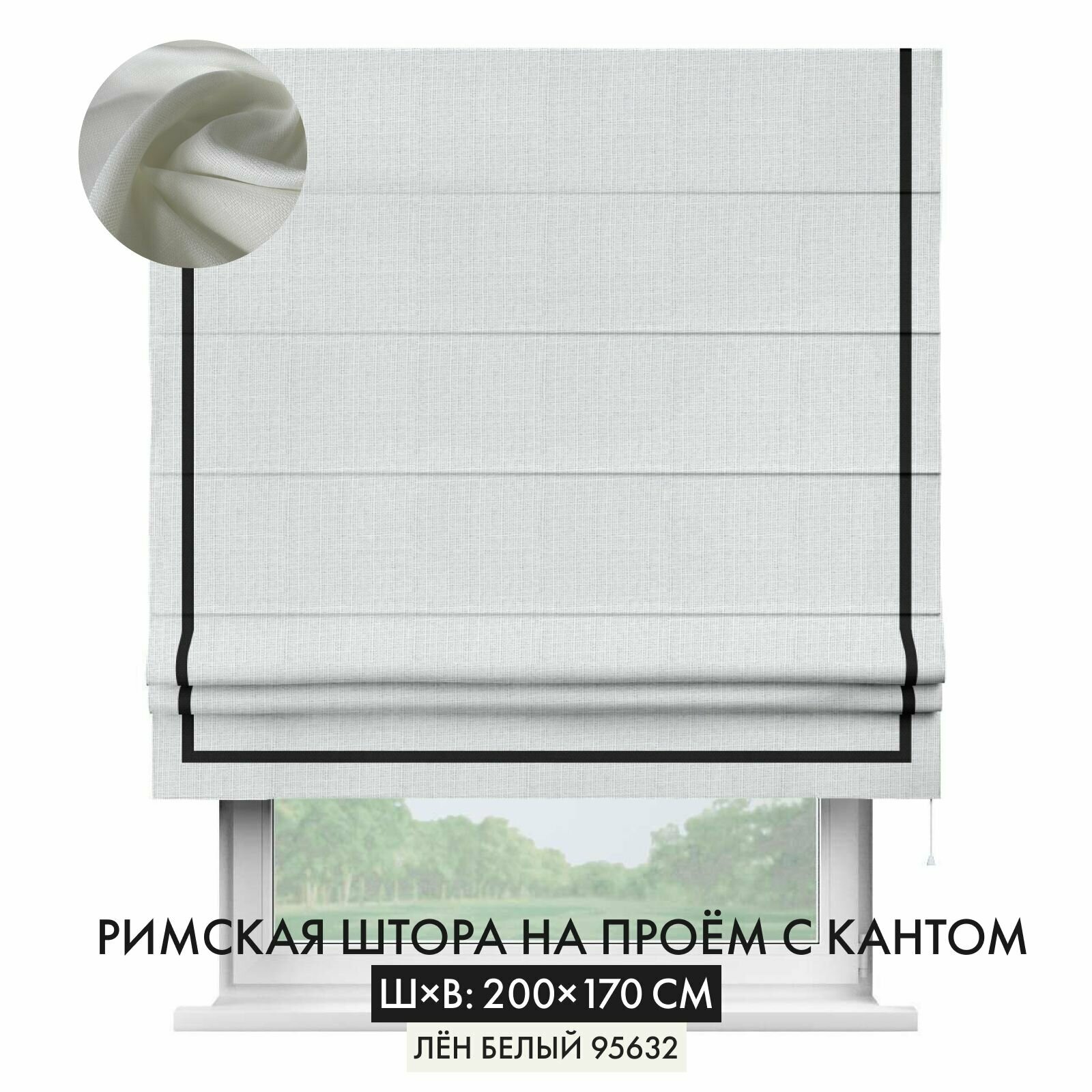 Римская штора с кантом, лен белый, ширина 200 см /высота 170 см