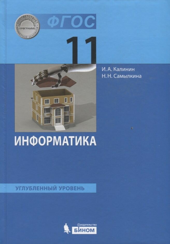 Информатика. 11 класс. Учебник. Углубленный уровень