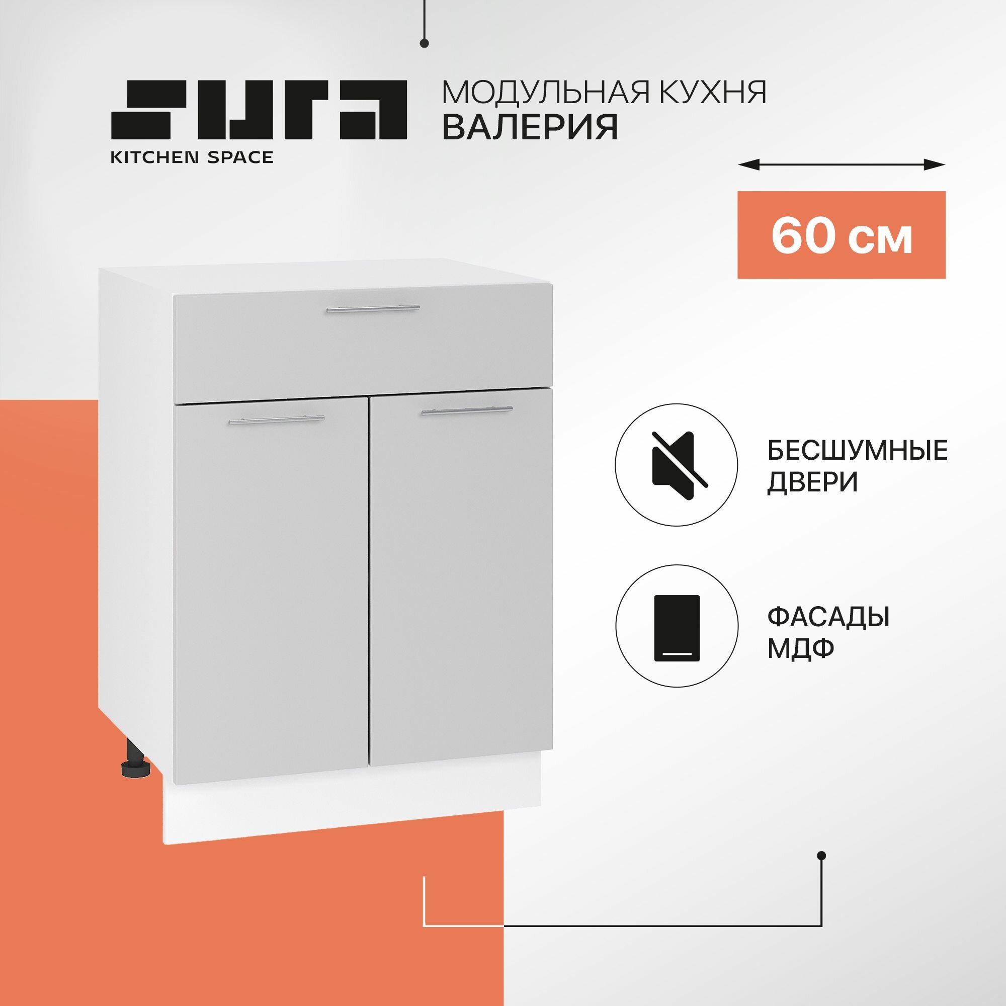 Кухонный модуль напольный, 60х82х48, Валерия, серый, 2 дверцы, Сурская мебель, тумба