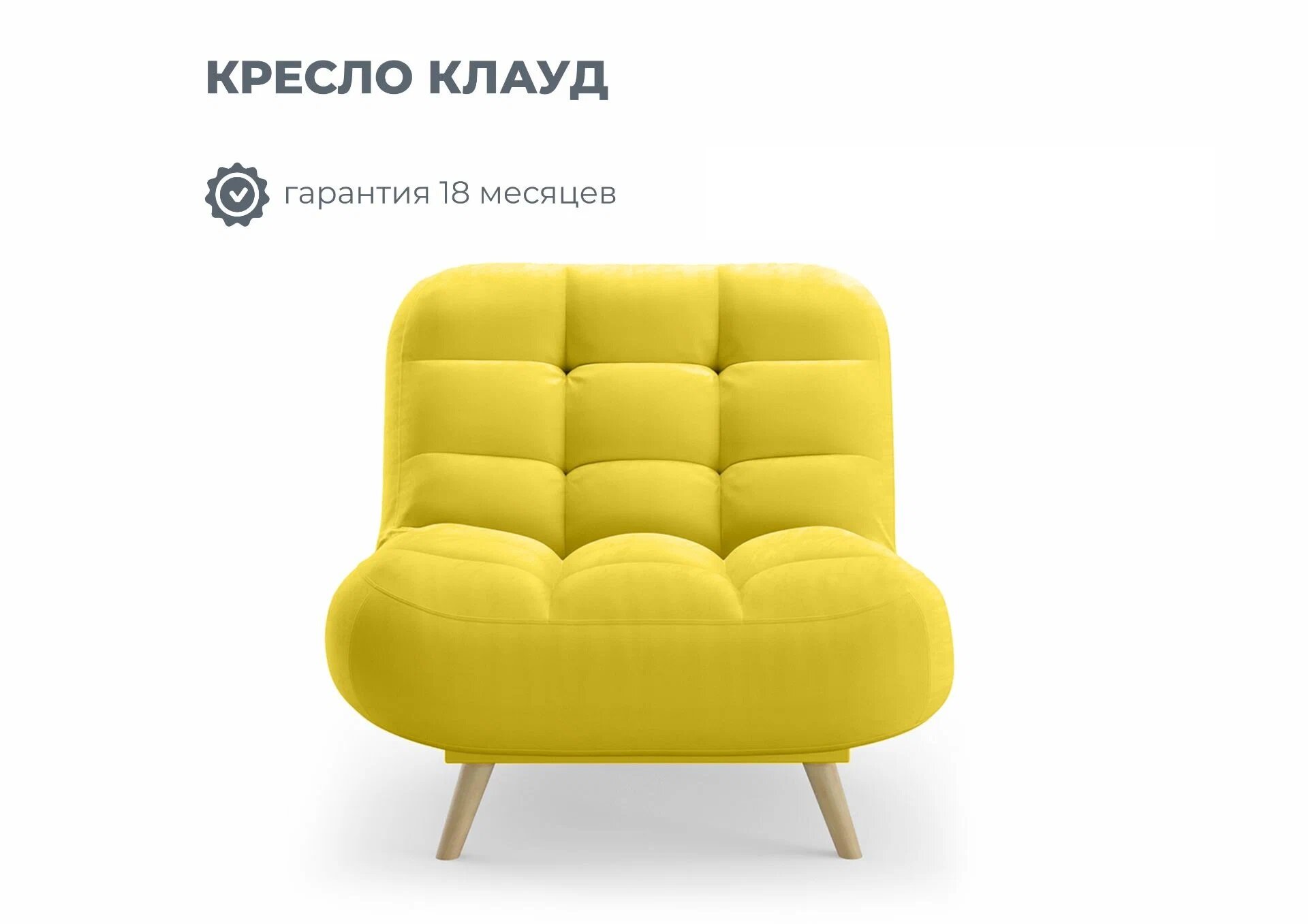 Кресло-кровать, раскладное Клауд, Легкомаркет, в цвете желтый (Велутто 40)