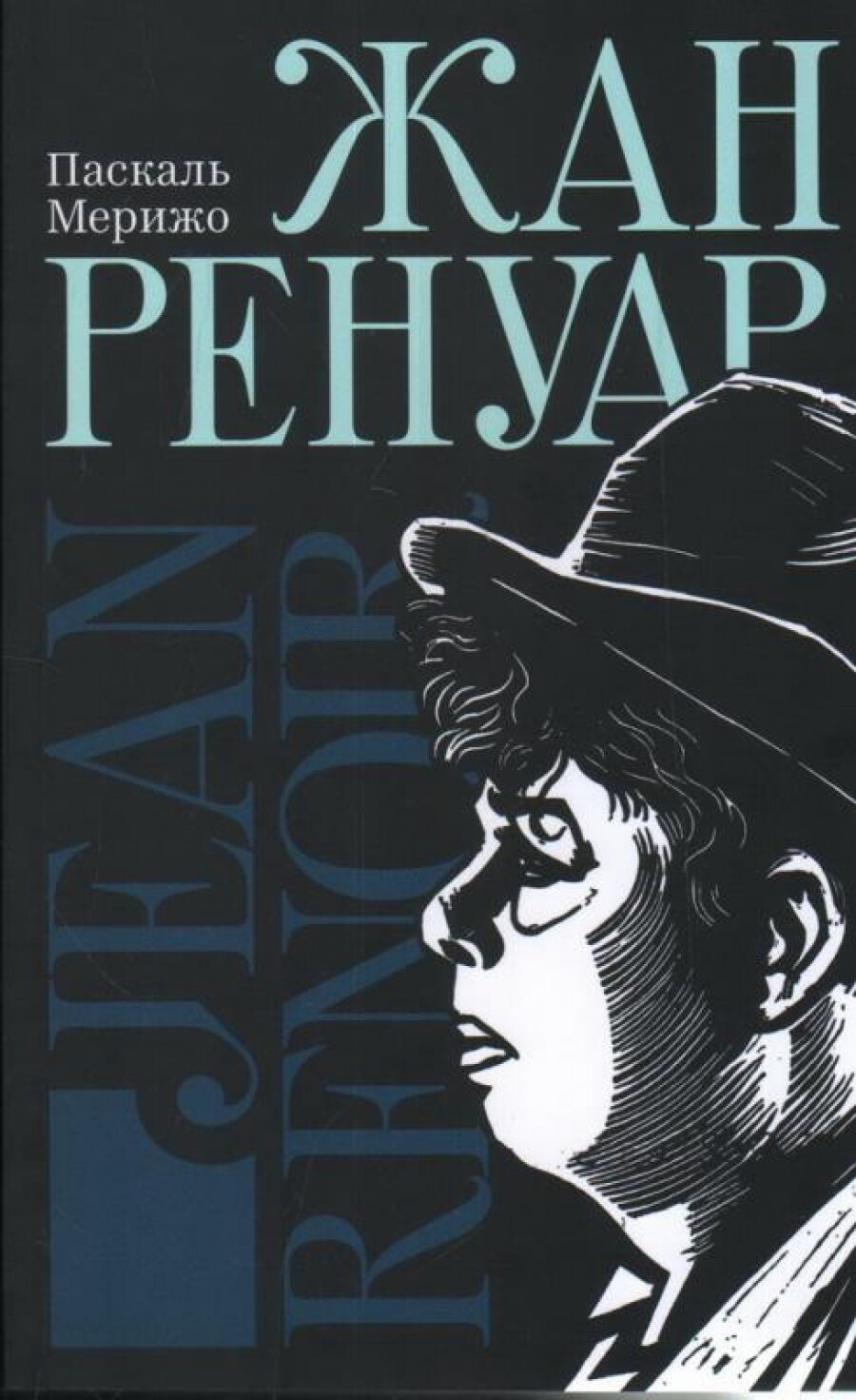 Паскаль Мерижо: Жан Ренуар