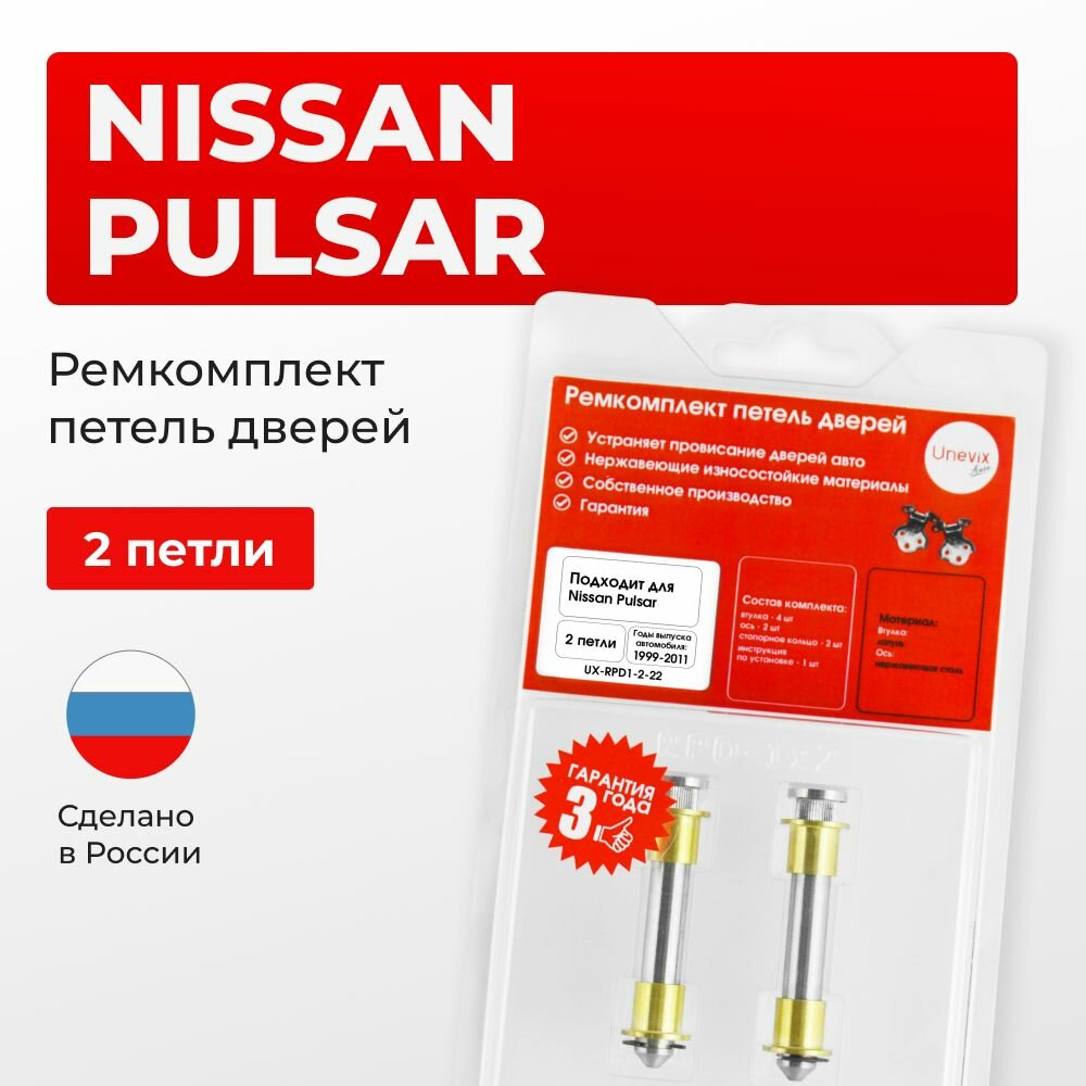 Ремкомплект втулки петель дверей Nissan Pulsar в кузове: N16 2 петли