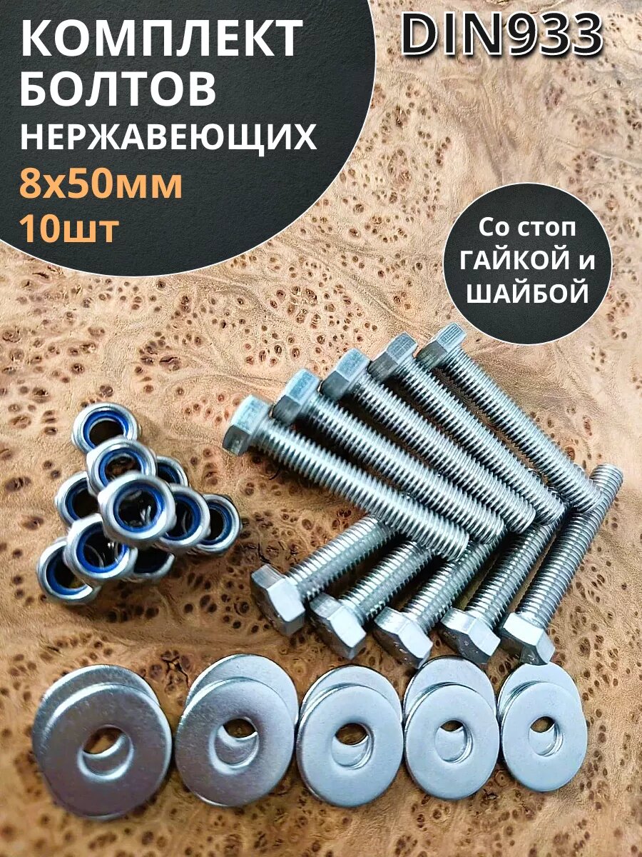 Болт нержавеющий 8х50 мм DIN933 со стоп гайкой и шайбой,10шт