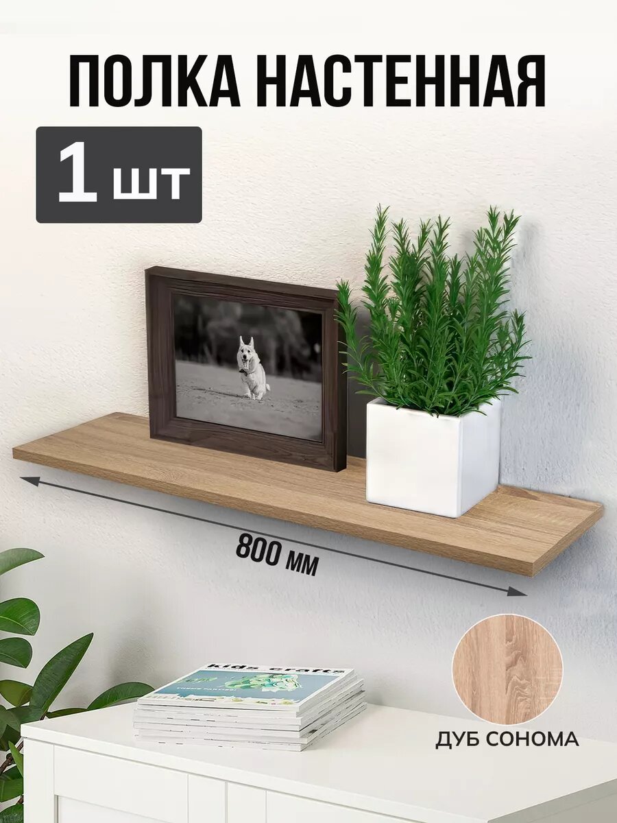 Полка настенная парящая 1шт 80 см
