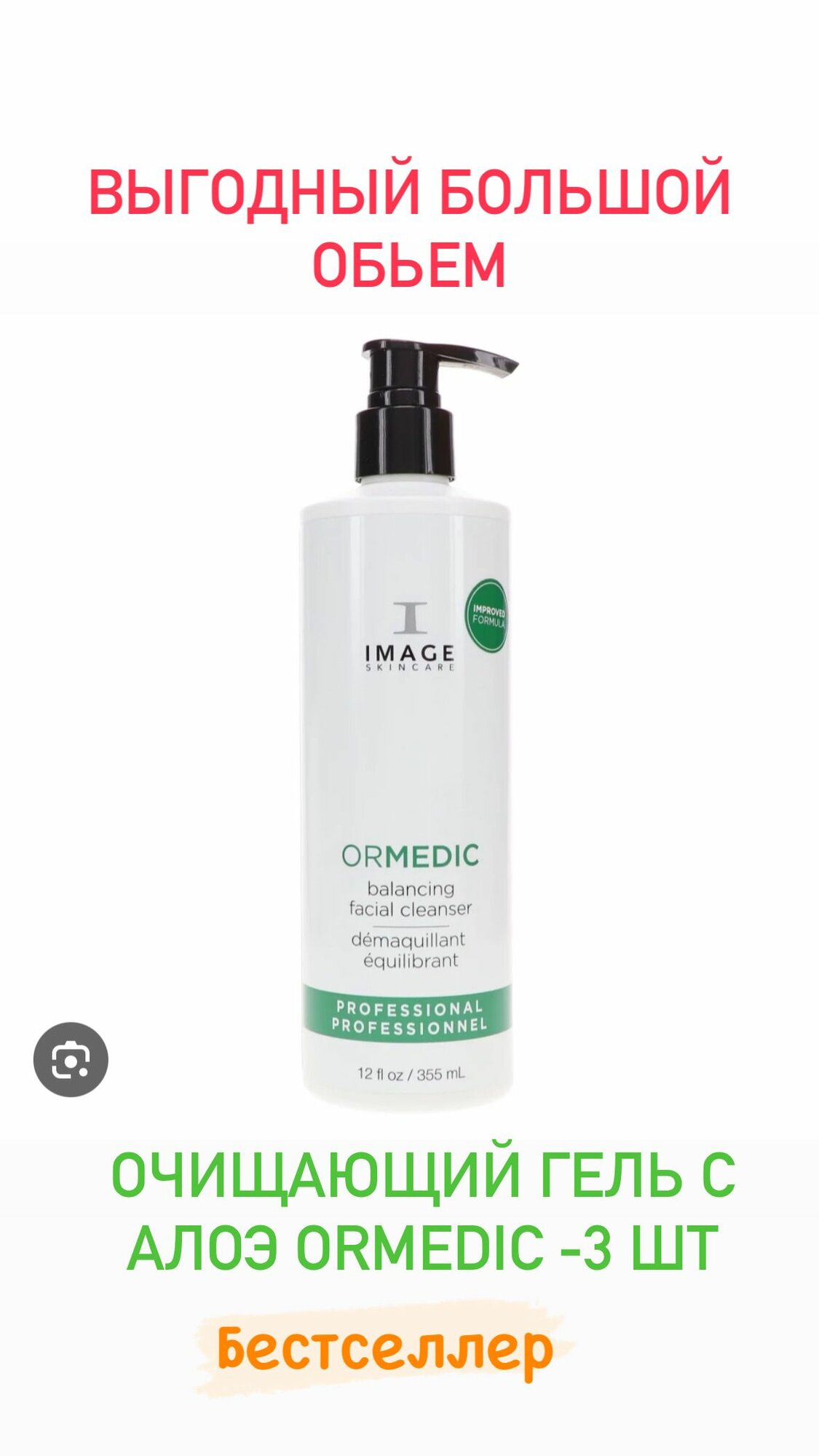 Imag Очищающий гель с алоэ ORMEDIC balancing facial cleanser. 355 мл
