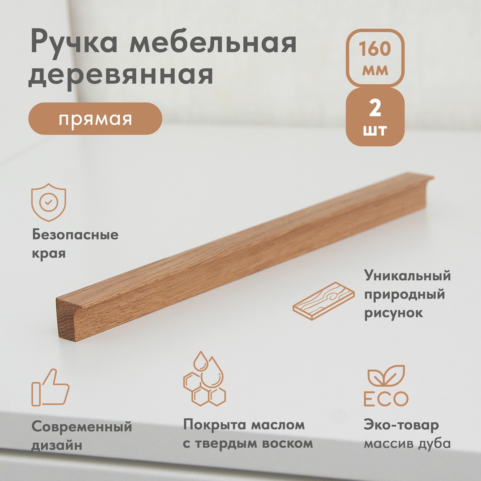 Ручка мебельная деревянная L 160 мм (2 шт.)