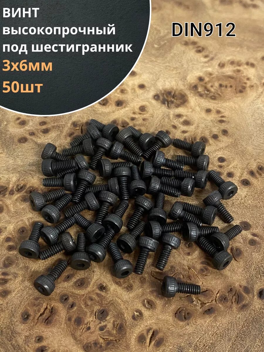 Винт ПР 3х6 высокопрочный к. п.12.9 DIN912, 50 шт.