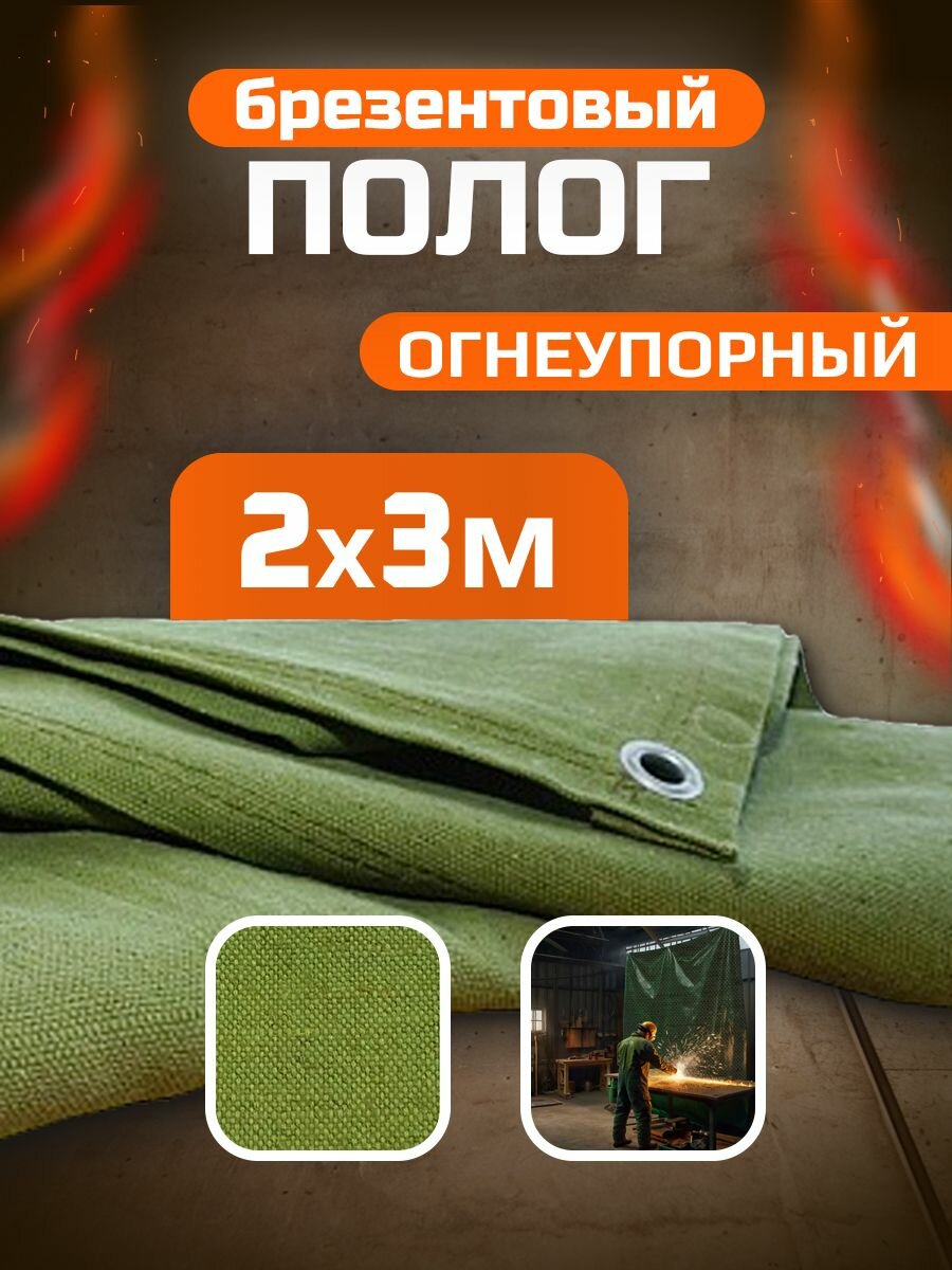 Брезентовый полог Огнеупорный 2х3