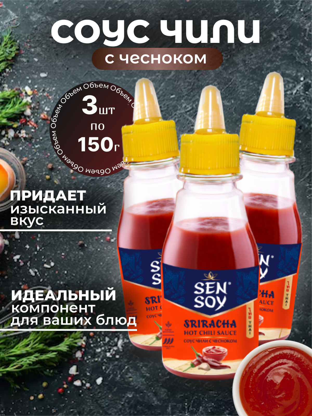 Шрирача соус чили с чесноком Premium 3шт*150г