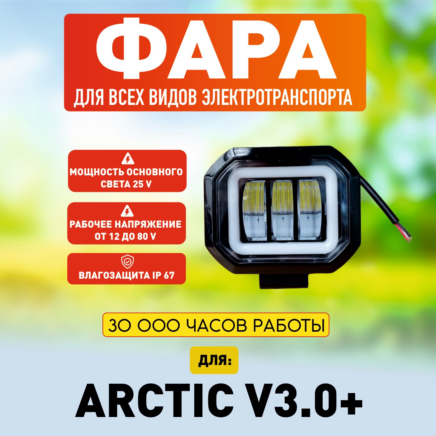 Противотуманная светодиодная фара Arctic v3.0+, 1 штука