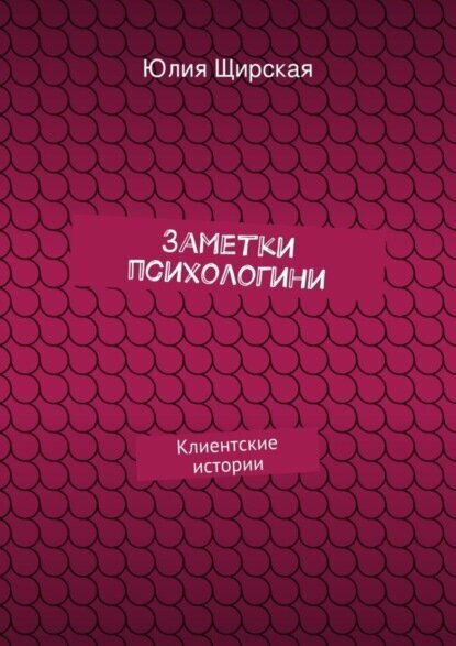 Заметки психологини. Клиентские истории [Цифровая книга]