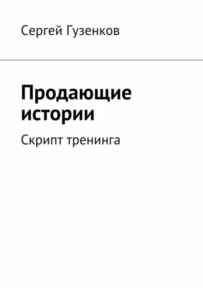 Продающие истории. Скрипт тренинга [Цифровая книга]