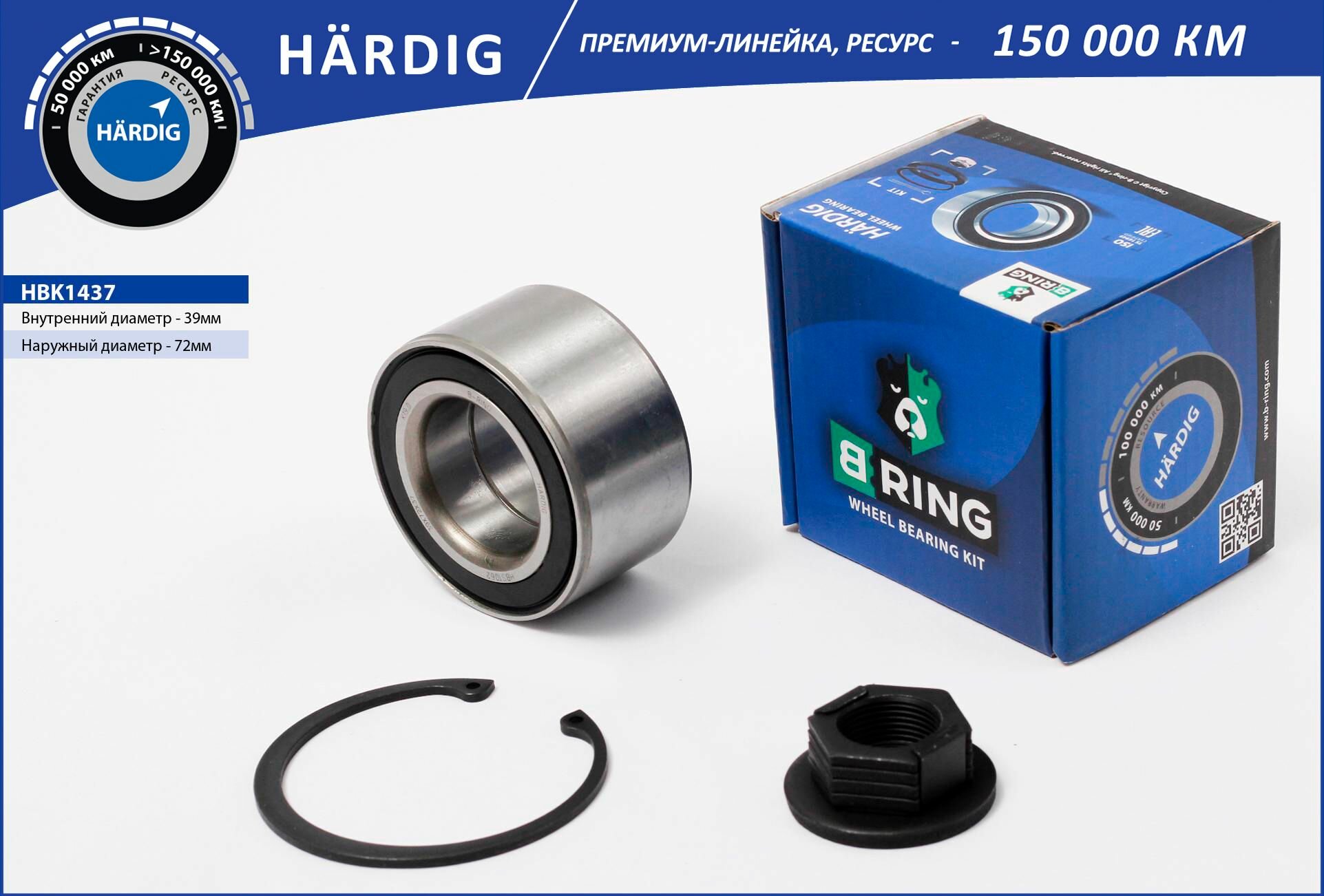 Подшипник ступицы передний комплект B-Ring HBK1437 Hardig 39x72x37 для Ford Focus (98-)