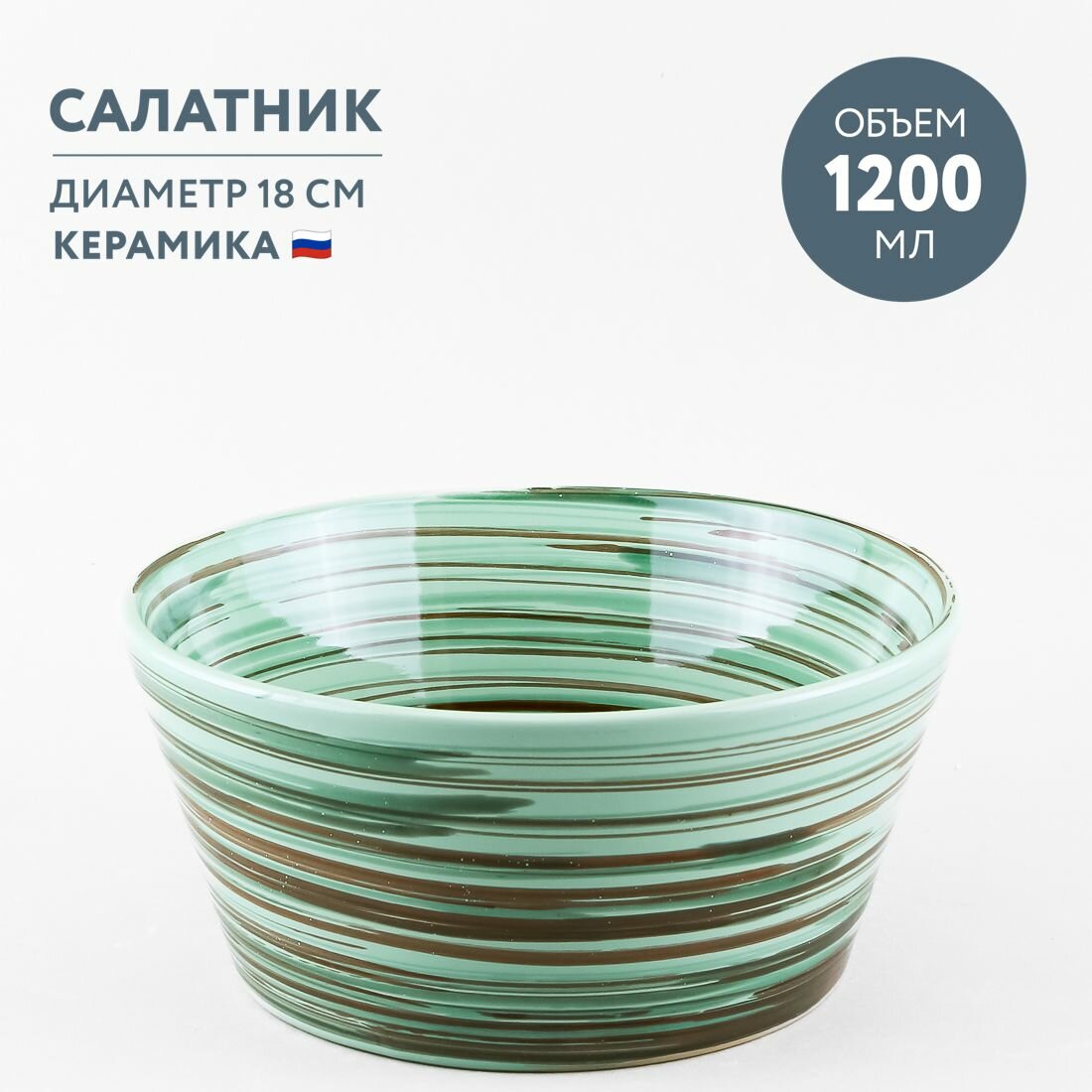 Салатник керамический круглый 1200 мл Борисовская керамика Скандинавия