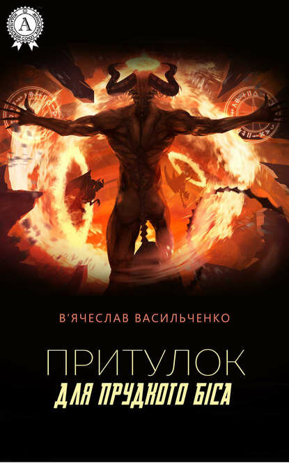 Притулок для прудкого біса [Цифровая книга]