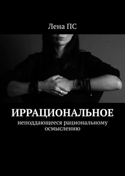 Иррациональное. Неподдающееся рациональному осмыслению [Цифровая книга]