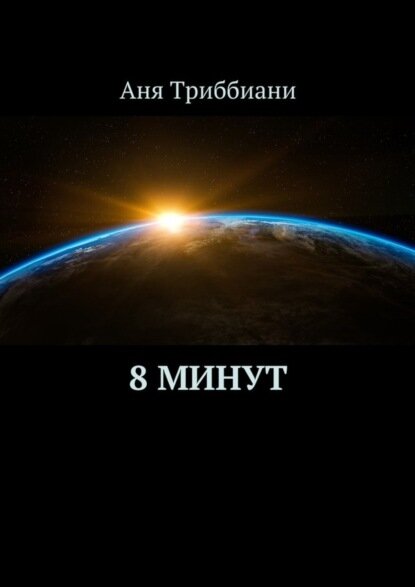 8 минут [Цифровая книга]