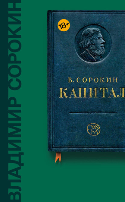 Капитал (сборник) [Цифровая книга]