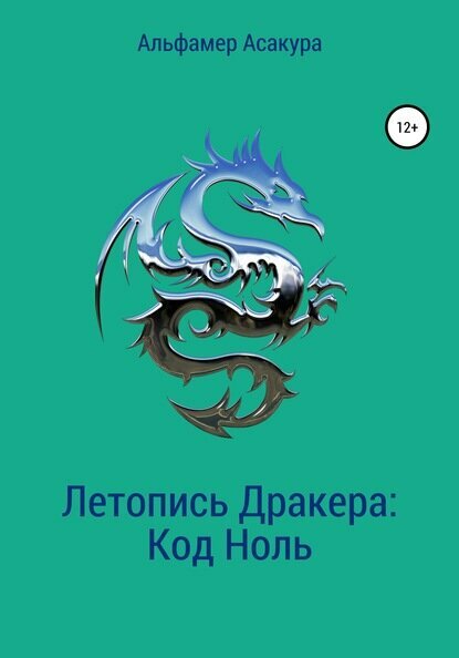 Летопись Дракера: Код Ноль [Цифровая книга]