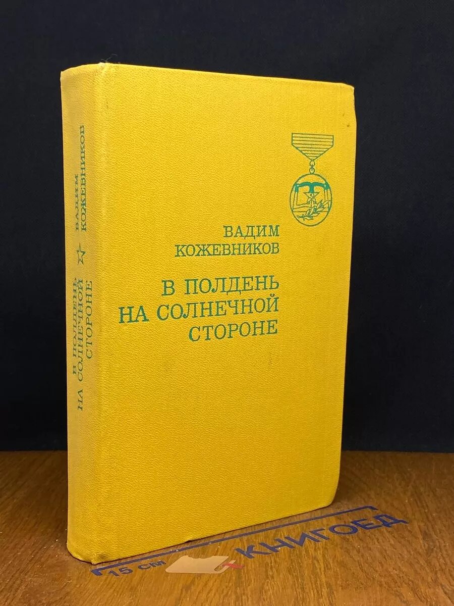 Книга. В полдень на солнечной стороне 1978 (2039922341913)