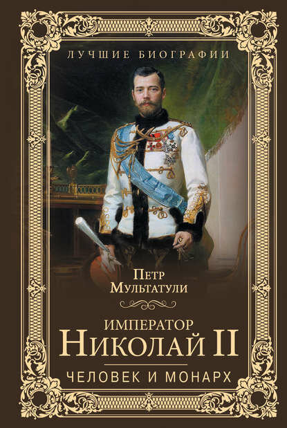 Император Николай II. Человек и монарх [Цифровая книга]