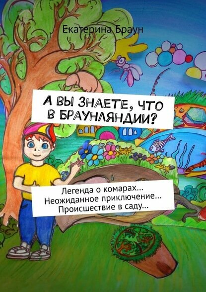 А вы знаете, что в Браунляндии? Легенда о комарах… Неожиданное приключение… Происшествие в саду… [Цифровая книга]