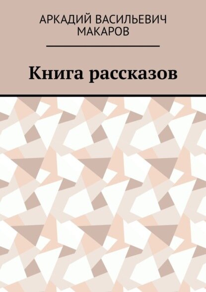 Книга рассказов [Цифровая книга]