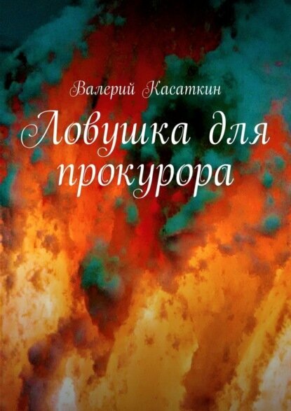Ловушка для прокурора [Цифровая книга]