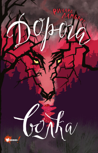 Дорога волка [Цифровая книга]