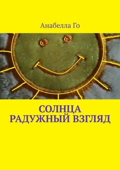 Солнца радужный взгляд [Цифровая книга]