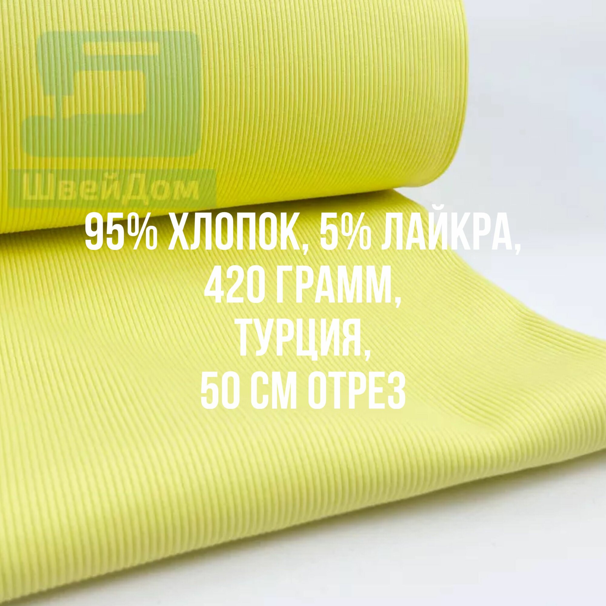 Кашкорсе 95% хлопок, 5% лайкра, 420 грамм, Турция, 50 см отрез, ширина 120 см